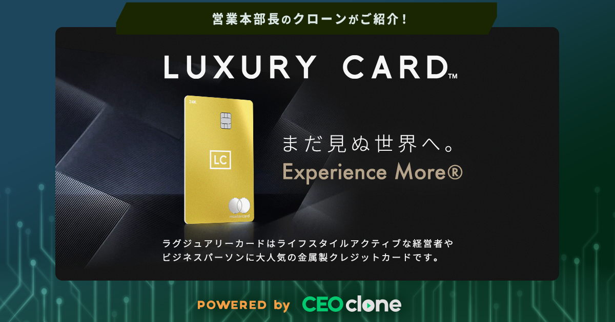 ラグジュアリーカード | CEOclone