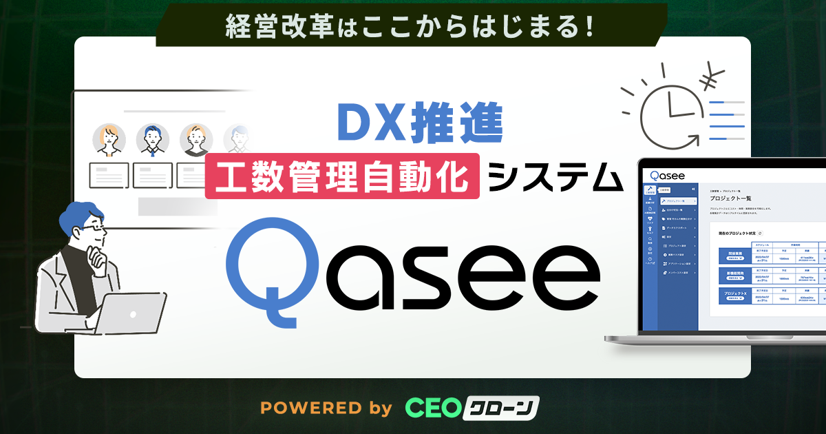 Qasee株式会社 | CEOclone