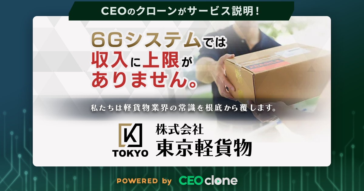 東京軽貨物 | CEOclone