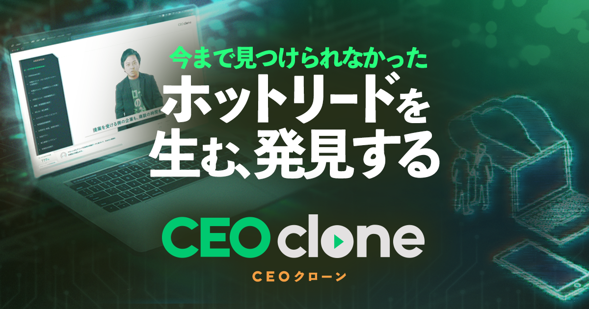 CEOclone | タッチスポット株式会社